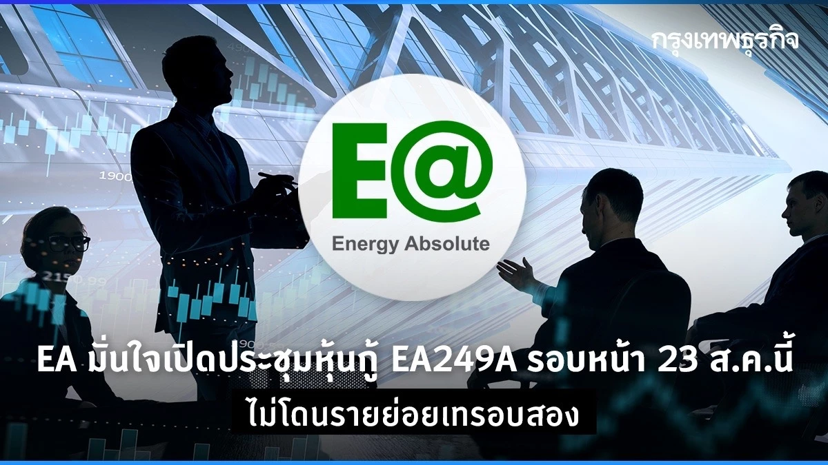 EA มั่นใจเปิดประชุมหุ้นกู้ EA249A รอบหน้า 23 ส.ค.นี้ ไม่โดนรายย่อยเทรอบสอง