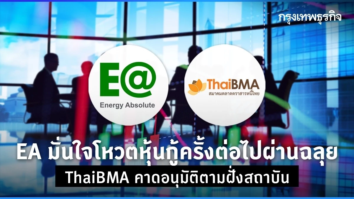 EA มั่นใจโหวตหุ้นกู้ครั้งต่อไปผ่านฉลุย ThaiBMA คาดอนุมัติตามฝั่งสถาบัน