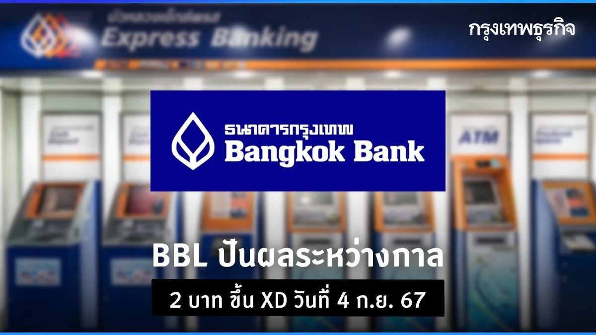BBL ปันผลระหว่างกาล 2 บาท ขึ้น XD วันที่ 4 ก.ย. 67