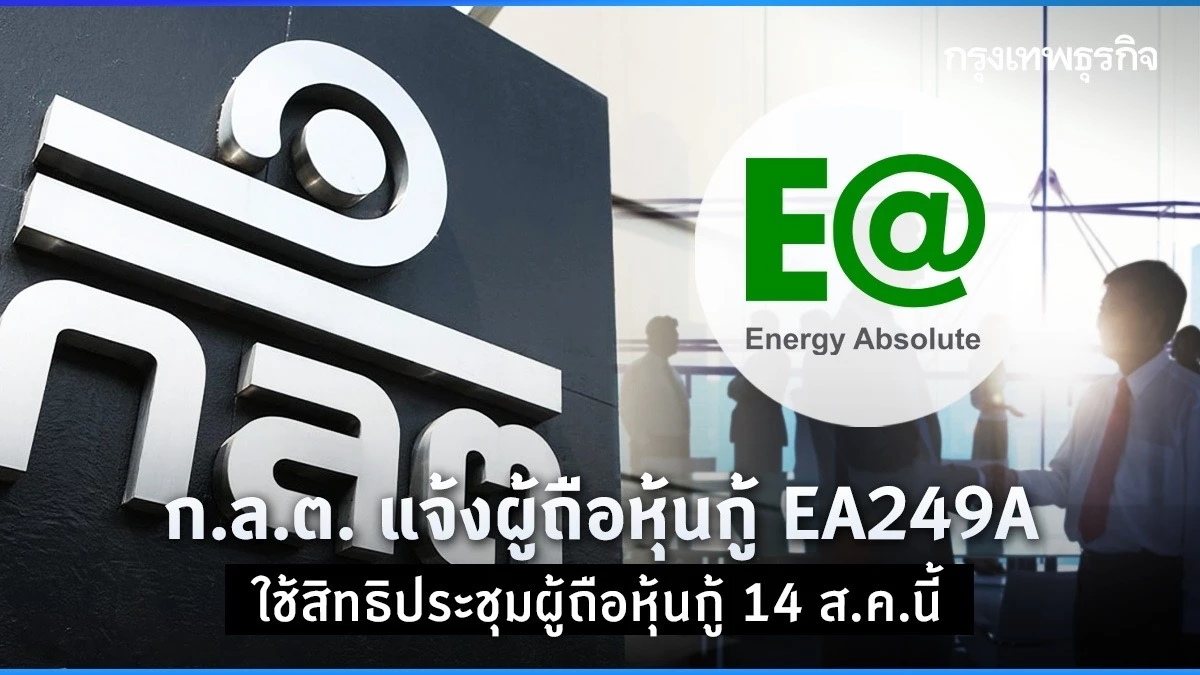 ก.ล.ต. แจ้งผู้ถือหุ้นกู้ EA249A ใช้สิทธิประชุมผู้ถือหุ้นกู้ 14 ส.ค.นี้