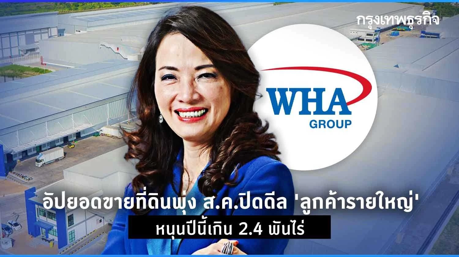 WHA อัปยอดขายที่ดินพุ่ง ส.ค.ปิดดีล ‘ลูกค้ารายใหญ่’ หนุนปีนี้เกิน 2.4 พันไร่