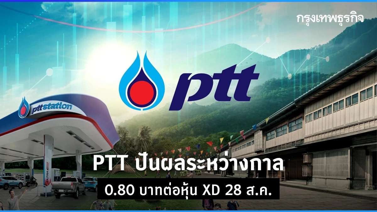 PTT ปันผลระหว่างกาล 0.80 บาทต่อหุ้น ขึ้น XD 28 ส.ค. 67