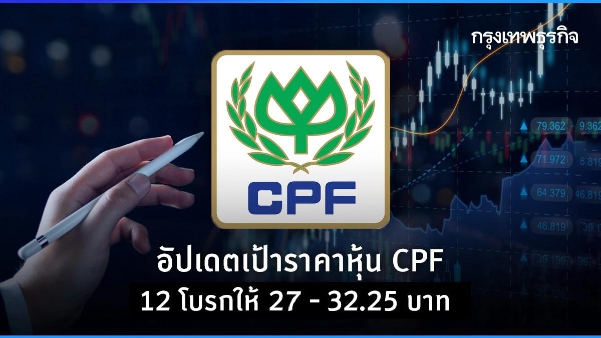 หุ้น CPF นิวไฮกว่าปีครึ่ง รวบรวม 12 โบรกให้เป้าพื้นฐาน 27-32.25 บาท