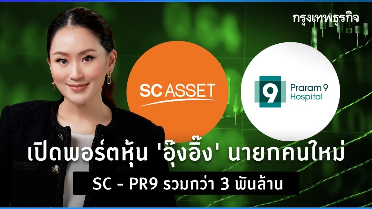 เปิดพอร์ตหุ้น "อุ๊งอิ๊ง" นายกฯ คนใหม่ ถือ SC - PR9 รวมกว่า 3 พันล้าน
