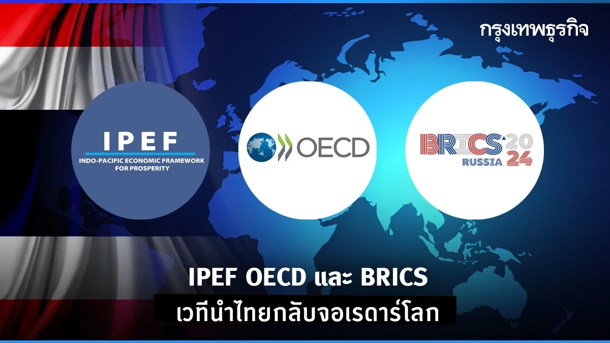 IPEF OECD และ BRICS เวทีนำไทยกลับจอเรดาร์โลก