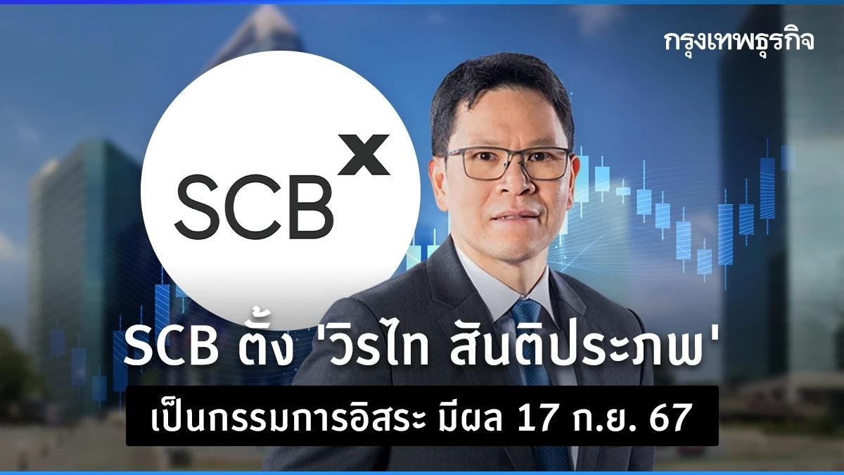 SCB ตั้ง "วิรไท สันติประภพ" เป็นกรรมการอิสระ มีผล 17 ก.ย.67