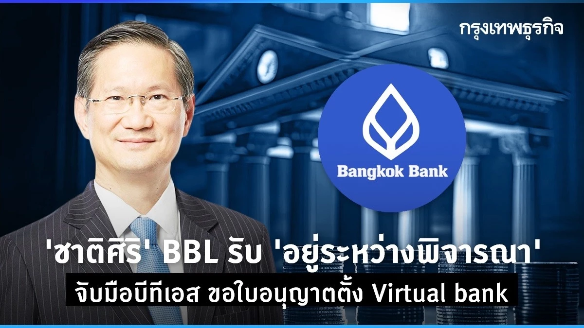‘ชาติศิริ‘ BBL รับ ‘อยู่ระหว่างพิจารณา’ จับมือบีทีเอส ขอไลเซนส์ Virtual ...