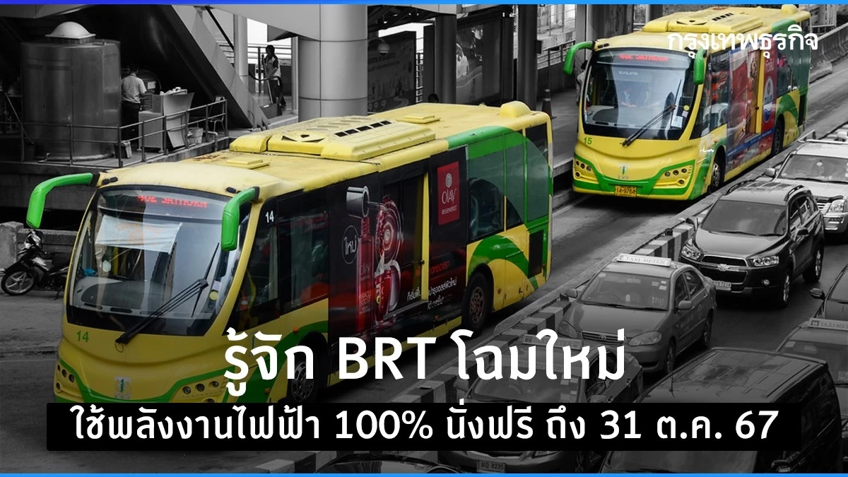 รู้จัก BRT โฉมใหม่ ใช้พลังงานไฟฟ้า 100% นั่งฟรี ถึง 31 ต.ค. 67