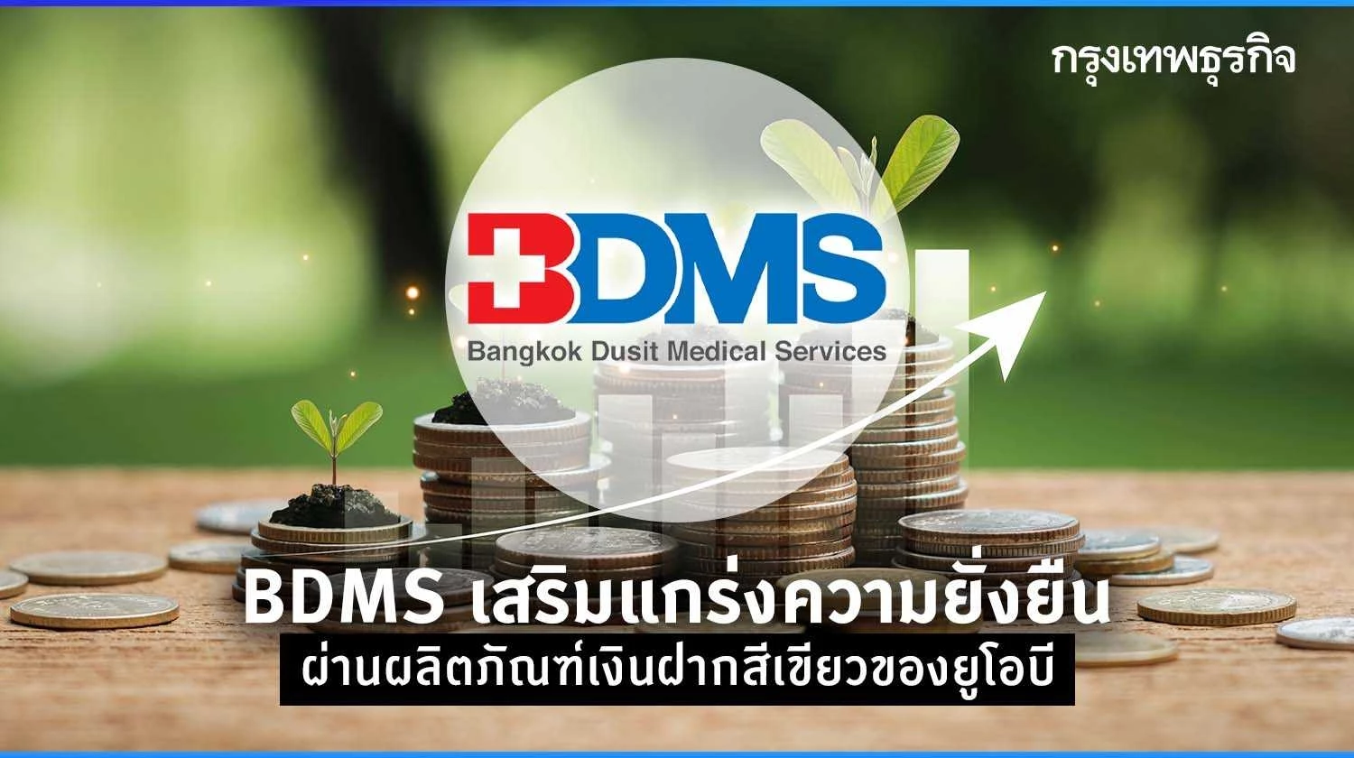 BDMS เสริมแกร่งความยั่งยืน ผ่านผลิตภัณฑ์เงินฝากสีเขียวของยูโอบี