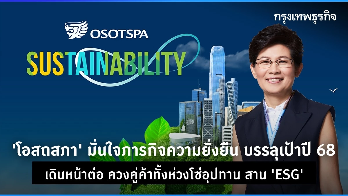 ‘โอสถสภา’ มั่นใจภารกิจความยั่งยืน บรรลุเป้าปี 68 เดินหน้าต่อ ควงคู่ค้าทั้งห่วงโซ่อุปทาน สาน ‘ESG’