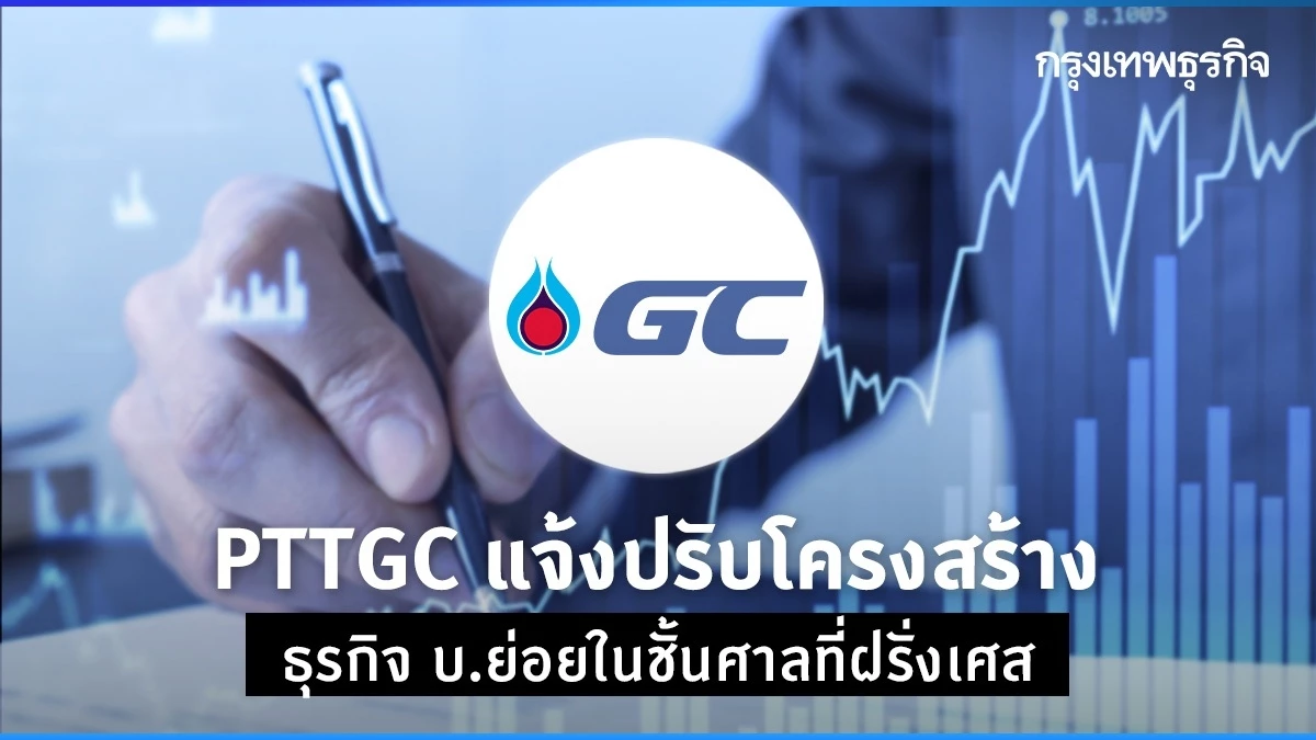 PTTGC แจ้งปรับโครงสร้างธุรกิจ บ.ย่อยในชั้นศาลที่ฝรั่งเศส
