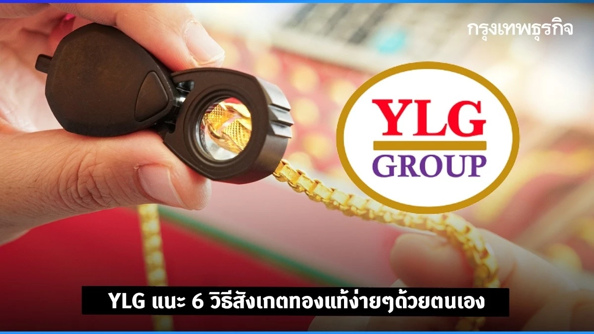 YLG แนะ 6 วิธีสังเกตทองแท้ง่ายๆด้วยตนเอง