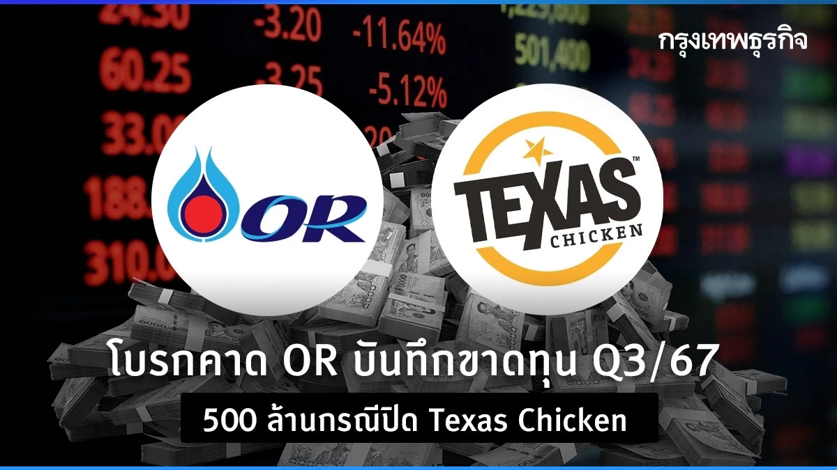 โบรกเกอร์คาด OR บันทึกขาดทุน 500 ล้าน ใน Q3/67 กรณีปิด Texas Chicken
