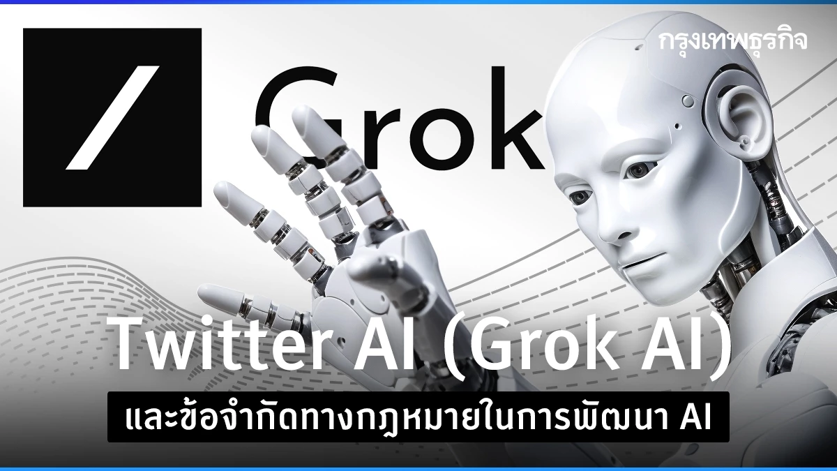 Twitter AI และข้อจำกัดทางกฎหมายในการพัฒนา AI