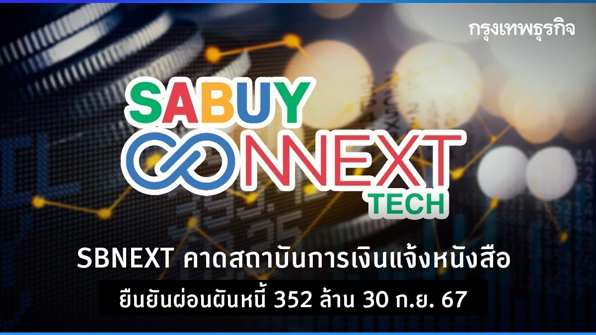SBNEXT คาดแบงก์แจ้งหนังสือยืนยันผ่อนผันเงื่อนไขหนี้ 352 ล้าน 30 ก.ย. 67
