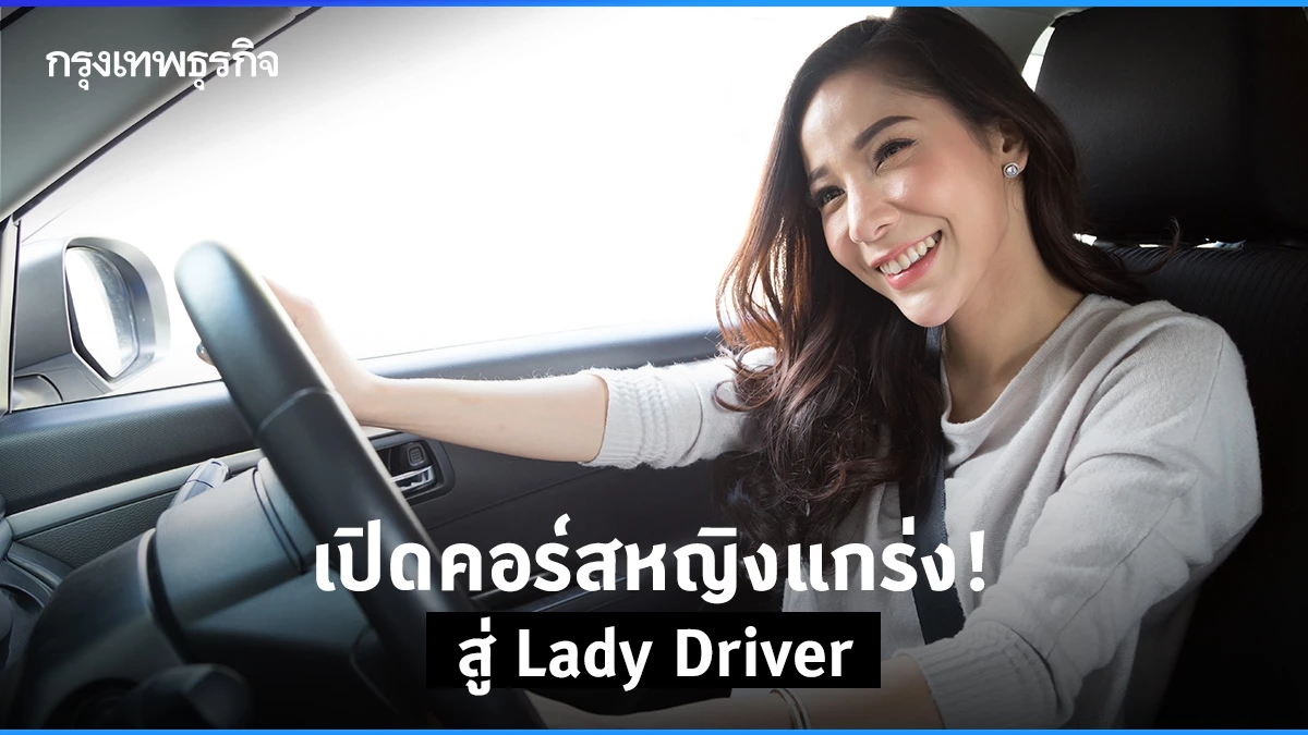 เปิดคอร์สหญิงแกร่งพิสูจน์ฝีมือสู่ Lady Driver