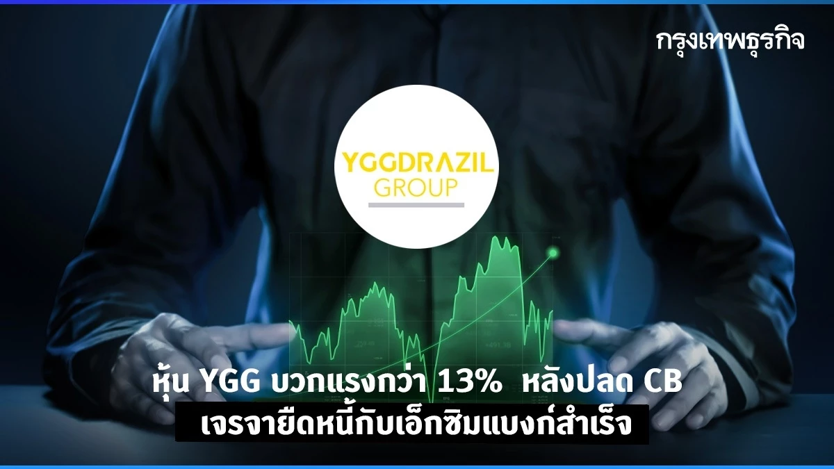 หุ้น YGG บวกแรงกว่า 13% หลังปลด CB เจรจายืดหนี้กับเอ็กซิมแบงก์สำเร็จ