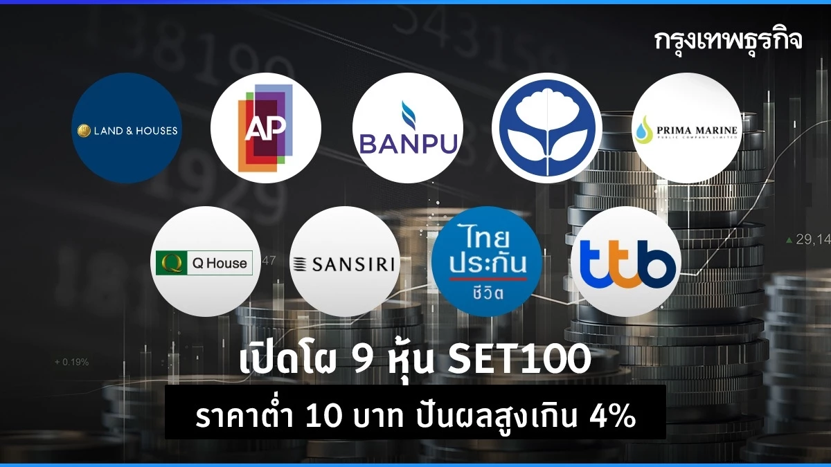 เปิดโผ 9 หุ้น SET100 ราคาต่ำ 10 บาท ปันผลสูงเกิน 4%