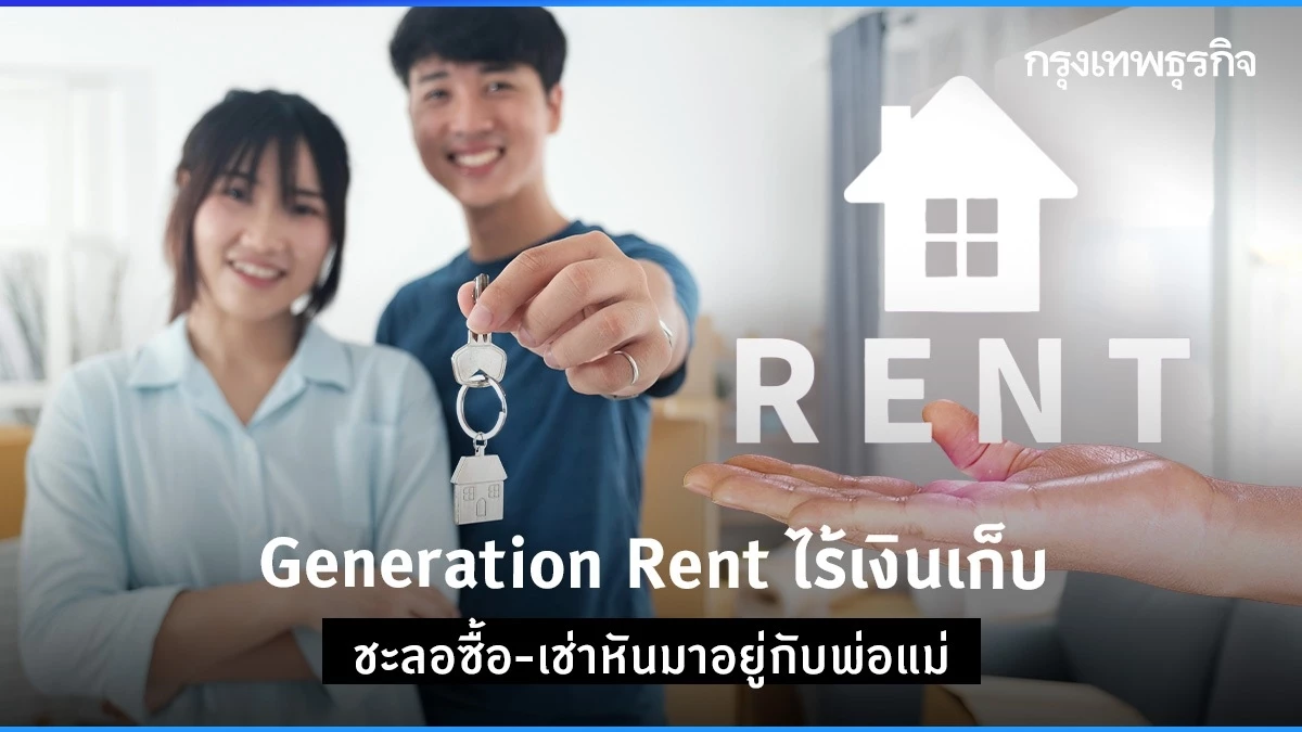 Generation Rentไร้เงินเก็บชะลอซื้อ-เช่าบ้านหันมาอยู่กับพ่อแม่