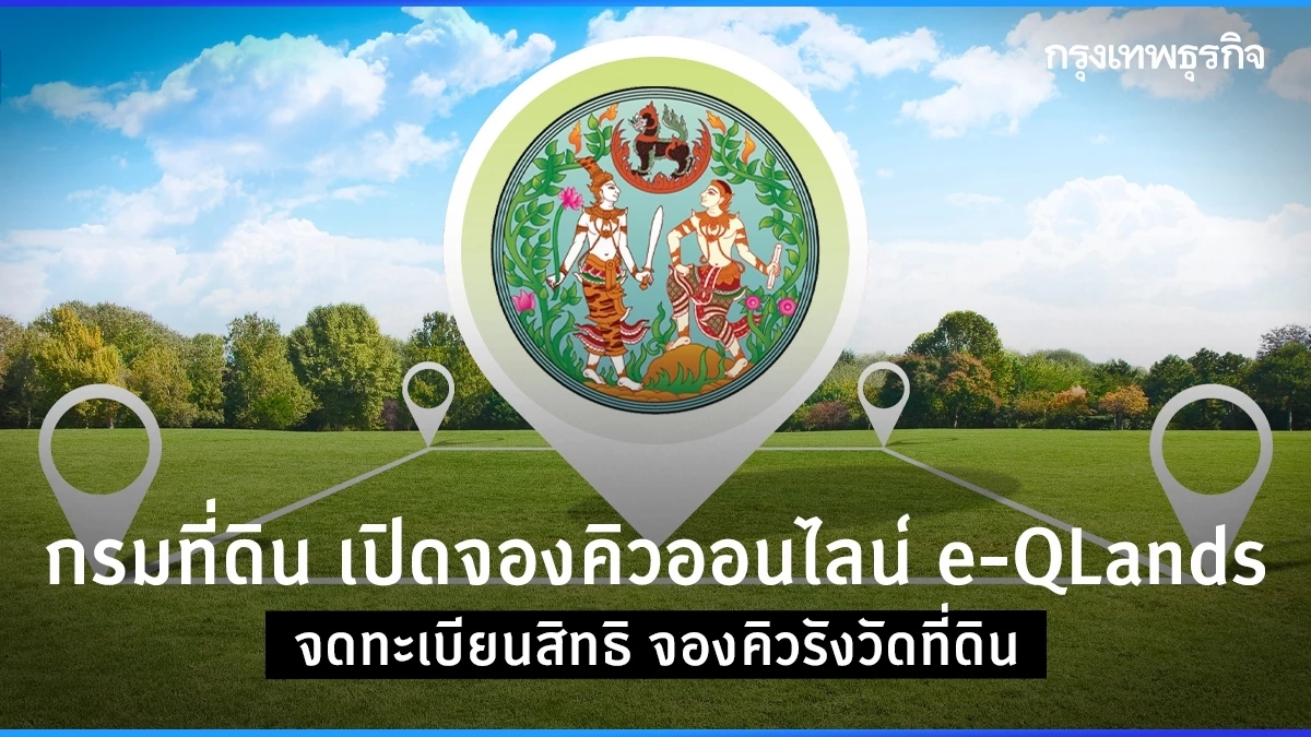 กรมที่ดิน เปิดจองคิวออนไลน์ e-QLands จดทะเบียนสิทธิ จองคิวรังวัดที่ดิน