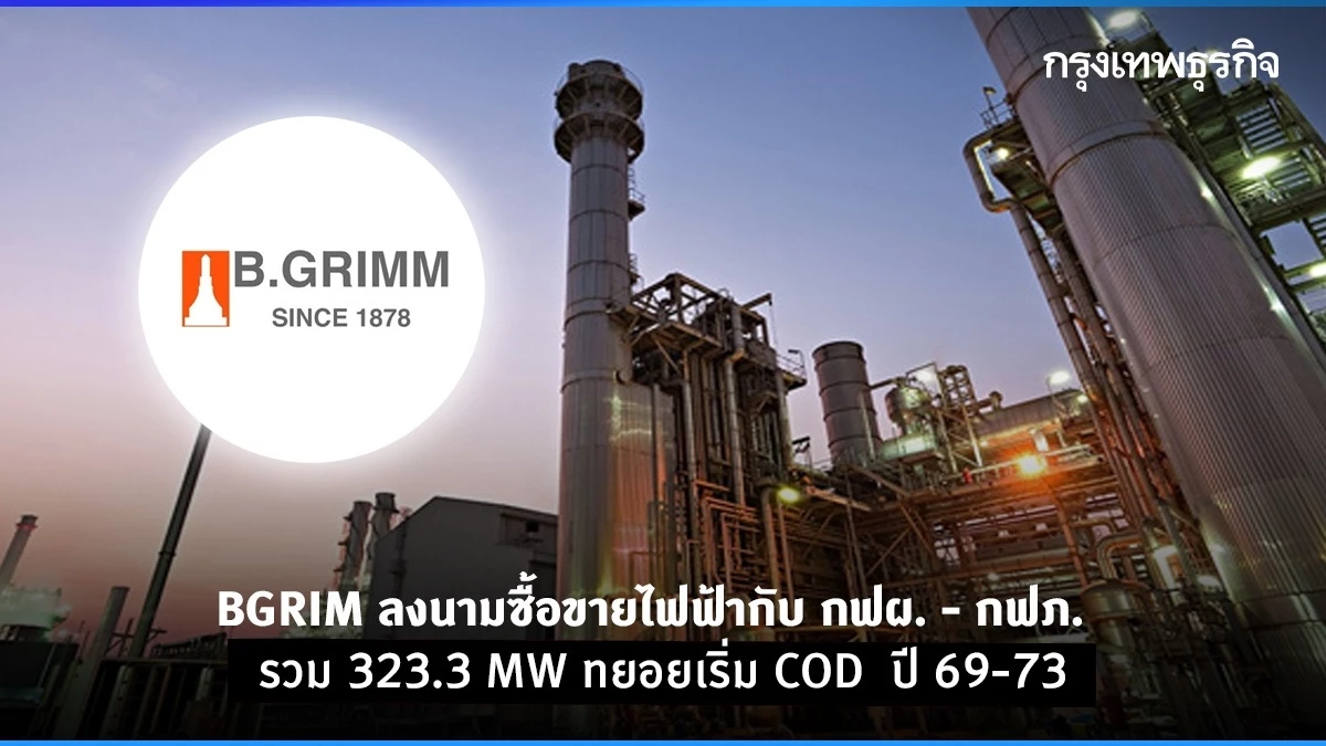 BGRIM ลงนามซื้อขายไฟฟ้ากับ กฟผ. - กฟภ. รวม 323.3 MW ทยอยเริ่ม COD ปี 69-73