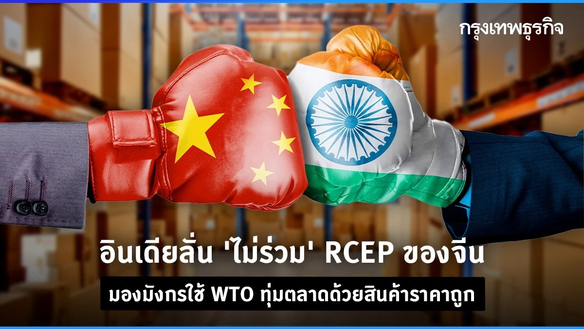 อินเดียลั่น ‘ไม่ร่วม’ RCEP ของจีน มองมังกรใช้ WTO ทุ่มตลาดด้วยสินค้าราคาถูก