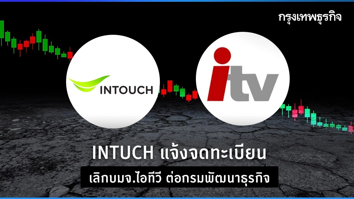 INTUCH แจ้งจดทะเบียนเลิก บมจ.ไอทีวี ต่อกรมพัฒนาธุรกิจการค้าแล้ว