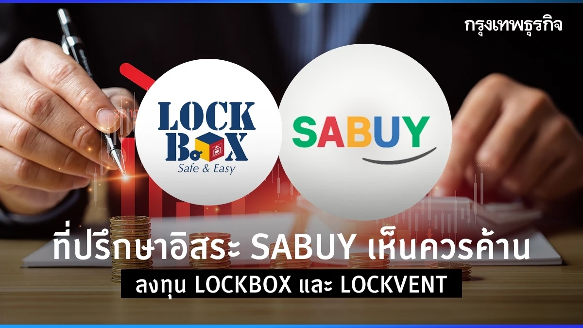 ที่ปรึกษาการเงินอิสระ SABUY เห็นควรค้านลงทุน LOCKBOX และ LOCKVENT