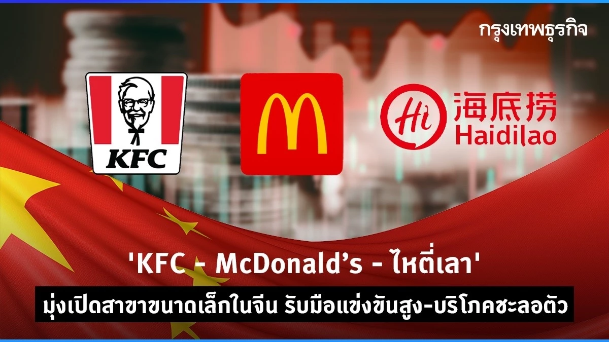 'KFC - McDonald’s - ไหตี่เลา' มุ่งเปิดสาขาขนาดเล็กในจีน รับมือแข่งขันสูง-บริโภคชะลอตัว