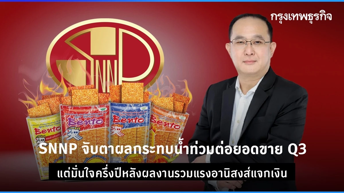 SNNP จับตาผลกระทบน้ำท่วมต่อยอดขาย Q3/67 แต่มั่นใจรวมครึ่งปีหลังผลงานแรง
