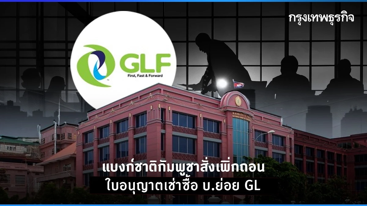 บ.ย่อย GL ได้รับคำสั่งจากแบงก์ชาติกัมพูชาเพิ่กถอนใบอนุญาตเช่าซื้อ