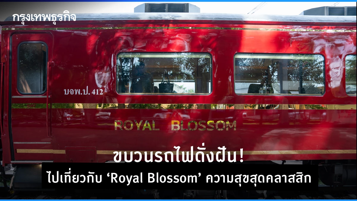 ขบวนรถไฟดั่งฝัน! ไปเที่ยวกาญจน์กับ ‘Royal Blossom’ ความสุขสุดคลาสสิก