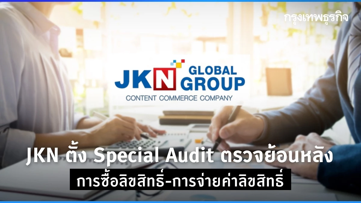 JKN ตั้ง Special Audit ตรวจย้อนหลังการซื้อลิขสิทธิ์-จ่ายค่าลิขสิทธิ์