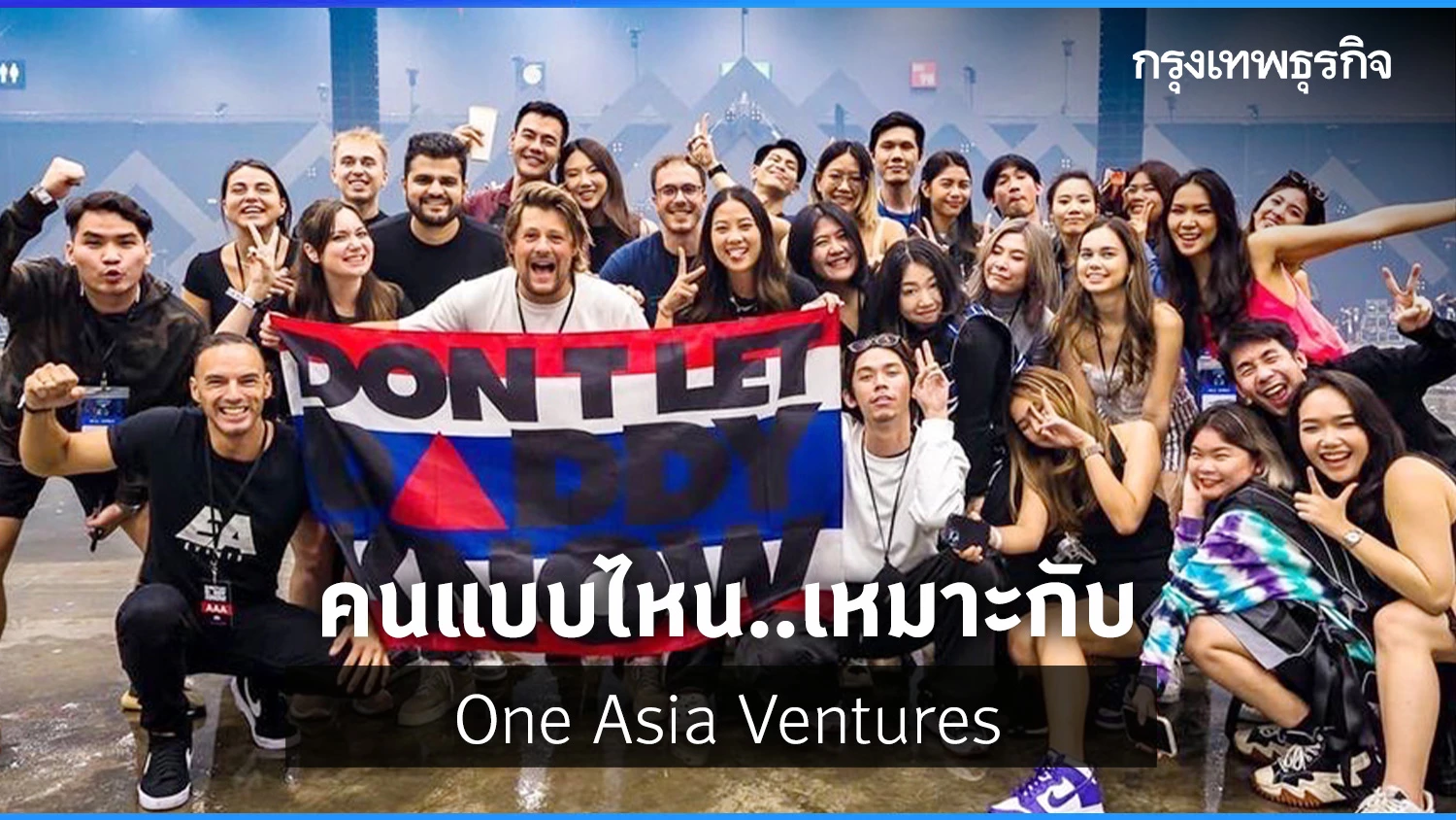 คนแบบไหน..เหมาะกับงานสไตล์ One Asia Ventures