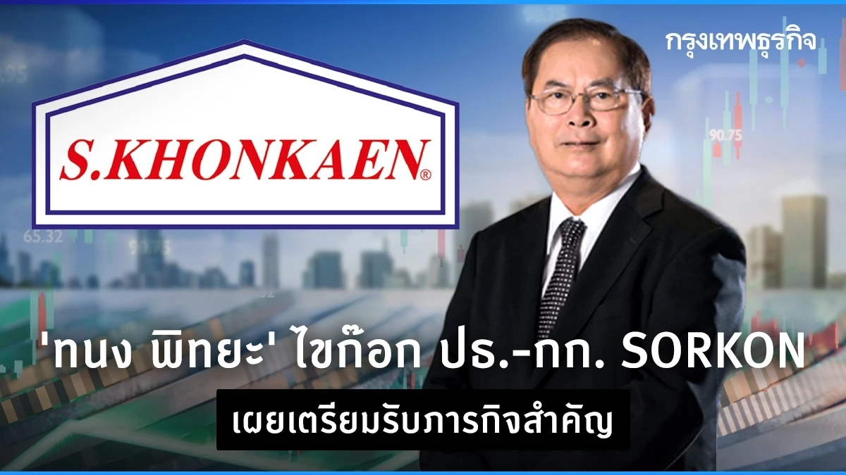 "ทนง พิทยะ" ไขก๊อก ประธาน-กรรมการ SORKON เผยมีภารกิจสำคัญ