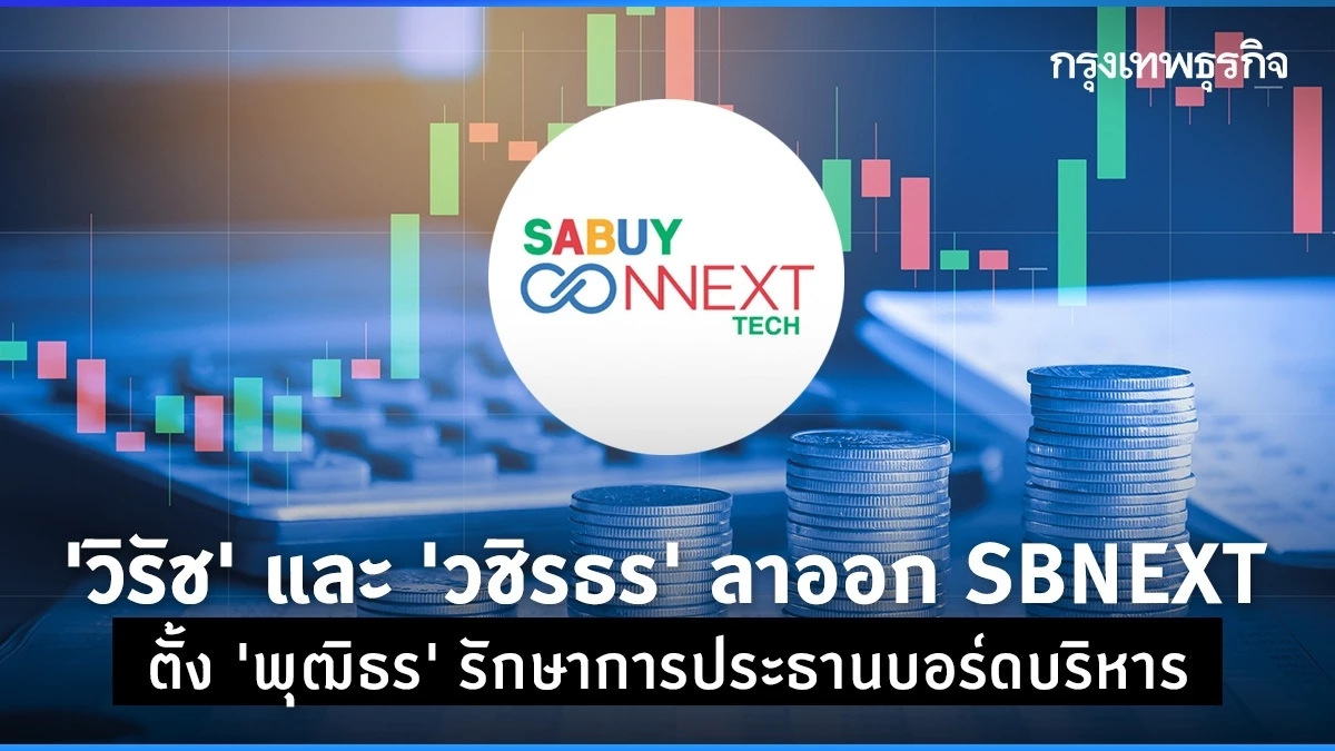 "วิรัช" และ "วชิรธร" ลาออก SBNEXT ตั้ง "พุฒิธร" รักษาการประธานบอร์ดบริหาร