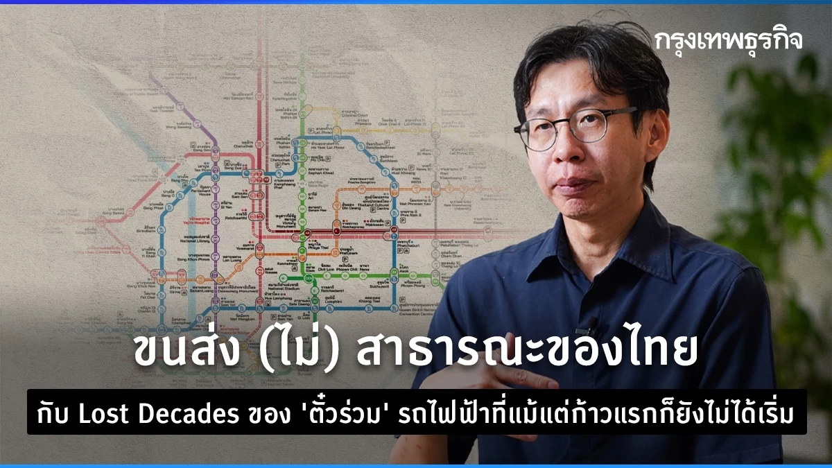 ขนส่ง (ไม่) สาธารณะไทย กับ Lost Decades ของ ‘ตั๋วร่วม’