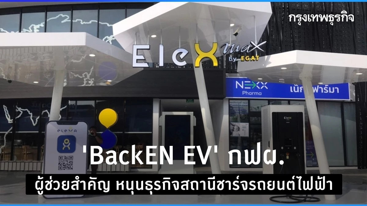 'BackEN EV' กฟผ. ผู้ช่วยสำคัญ หนุนธุรกิจสถานีชาร์จรถยนต์ไฟฟ้า