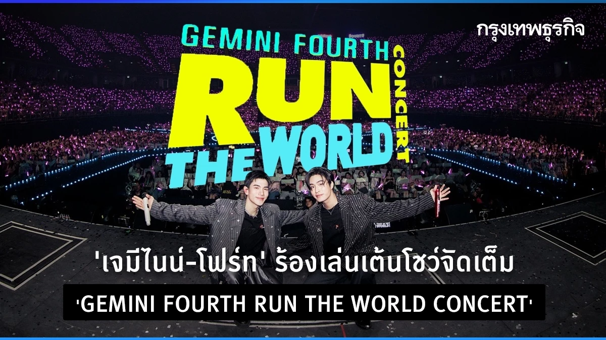 ‘เจมีไนน์-โฟร์ท’ ร้องเล่นเต้นโชว์จัดเต็ม ‘GEMINI FOURTH RUN THE WORLD ...