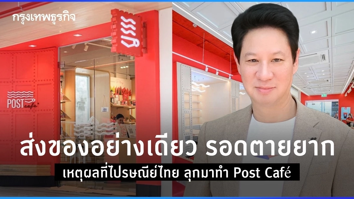 ‘ไปรษณีย์ไทย’ หันมาขายกาแฟ เปิด Post Café เพราะไม่มีใครส่งพัสดุทุกวัน
