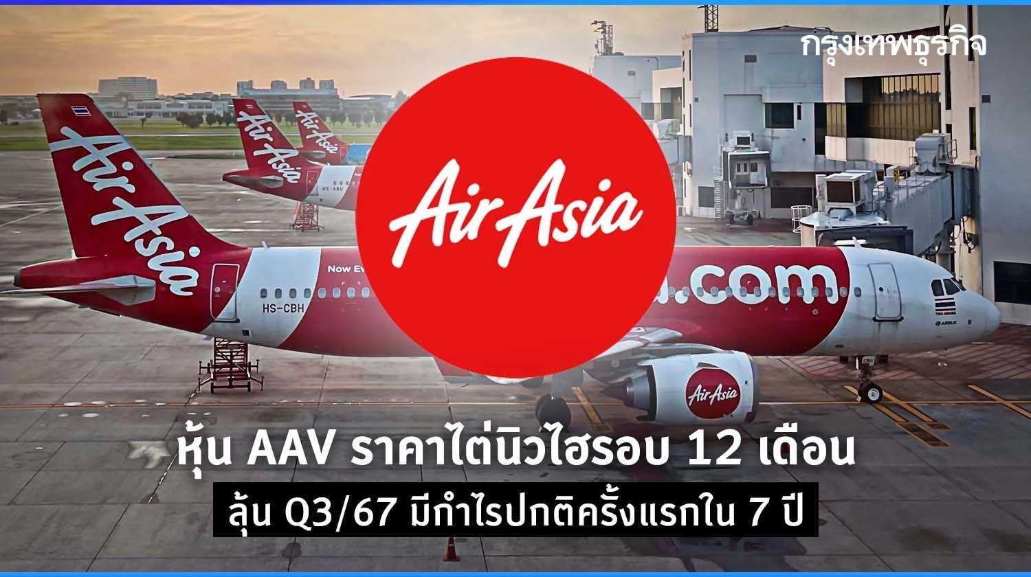 หุ้น AAV ราคาไต่นิวไฮรอบ 12 เดือน ลุ้น Q3/67 มีกำไรปกติครั้งแรกใน 7 ปี