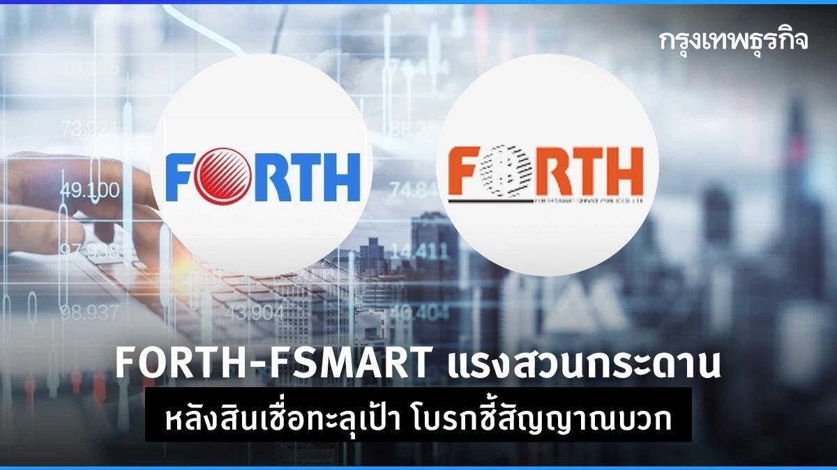 หุ้น FORTH-FSMART แรงหลังเพิ่มเป้าสินเชื่อ โบรกชี้สัญญาณบวก