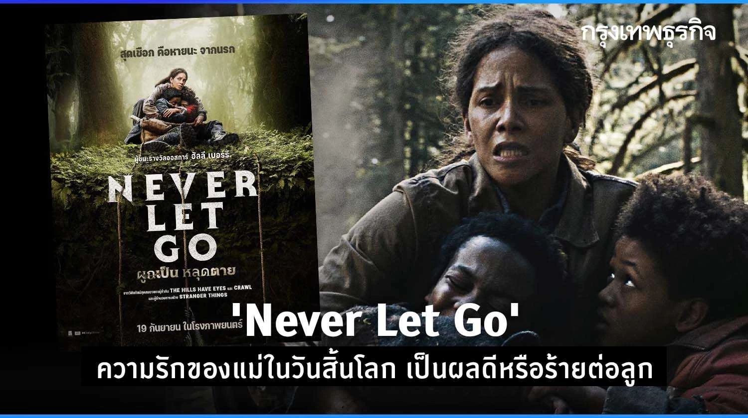 ‘Never Let Go’ ความรักของแม่ในวันสิ้นโลก เป็นผลดีหรือร้ายต่อลูก