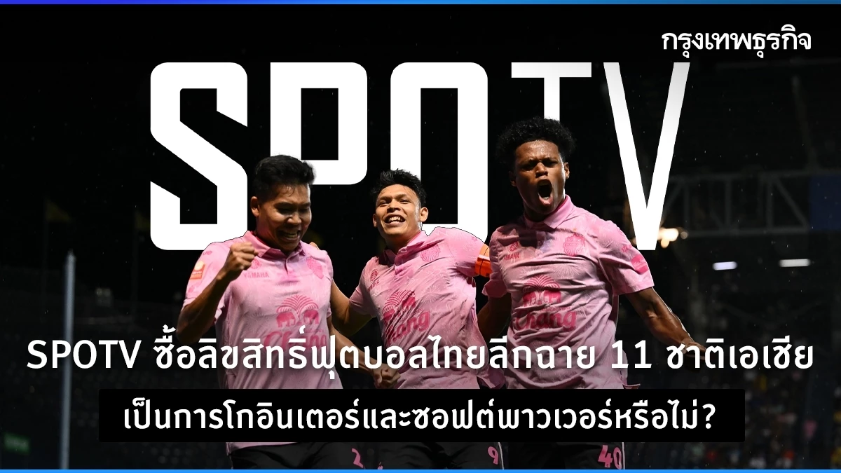 SPOTV ซื้อลิขสิทธิ์ ไทยลีก ฉาย 11 เอเชีย ดันโกอินเตอร์ - ซอฟต์พาวเวอร์หรือไม่?