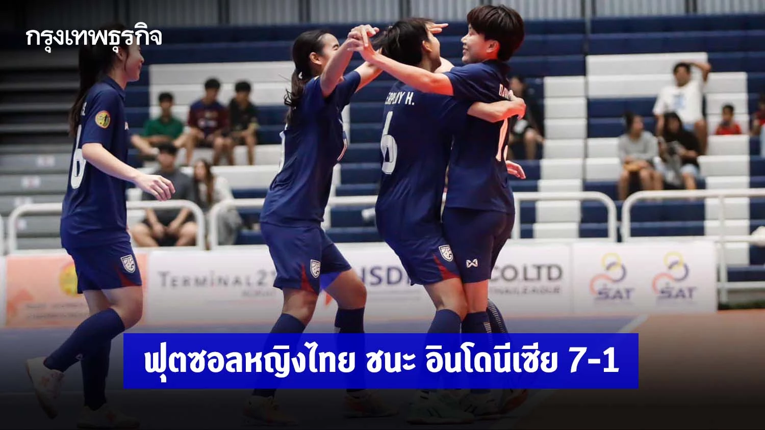 ถล่มยับ! ฟุตซอลหญิงไทย ชนะ อินโดฯ 7-1 ศึก NSDF Women's Futsal Championship 2024