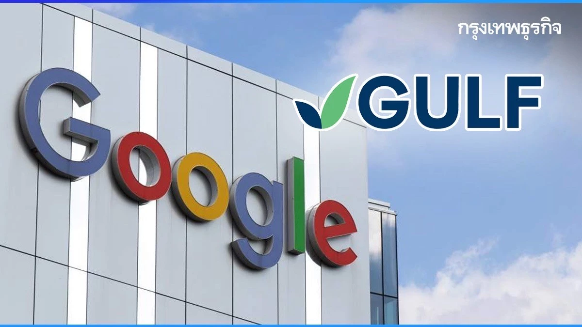 GULF ตั้ง บ.กัลฟ์ เอดจ์ เซอร์วิสเซส รองรับธุรกิจคลาวด์จากความร่วมมือ Google