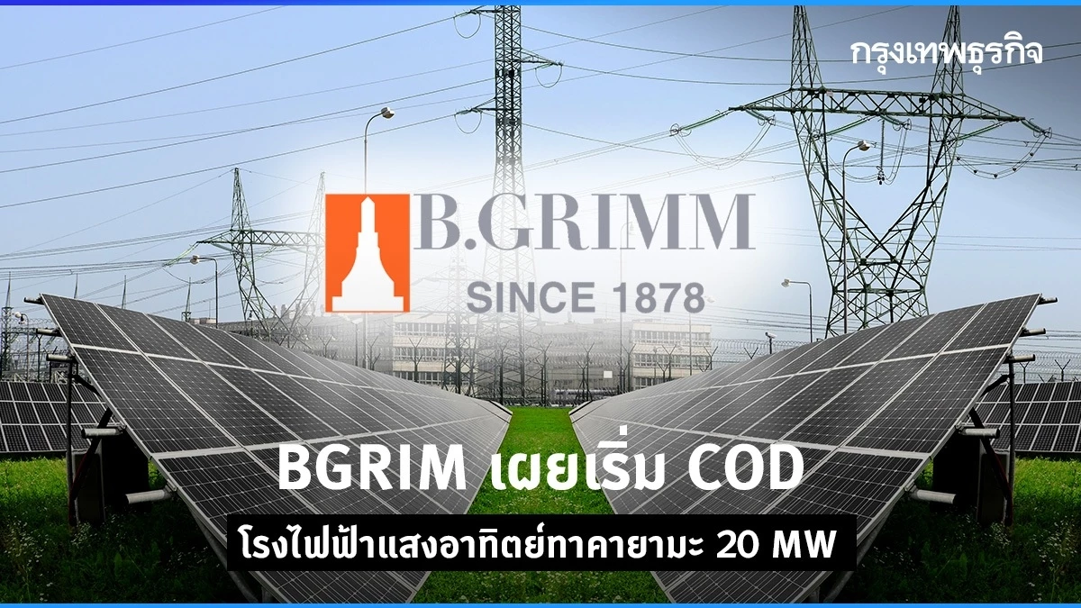 BGRIM เผย COD โรงไฟฟ้าแสงอาทิตย์ทาคายามะ 20 MW แล้ว