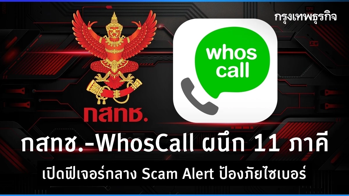 กสทช.-WhosCall ปิดช่องโหว่อาชญากรออนไลน์ เปิดฟีเจอร์กลาง Scam Alert