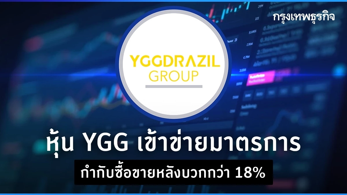 หุ้น YGG เข้าข่ายมาตรการกำกับซื้อขายหลังบวกกว่า 18%