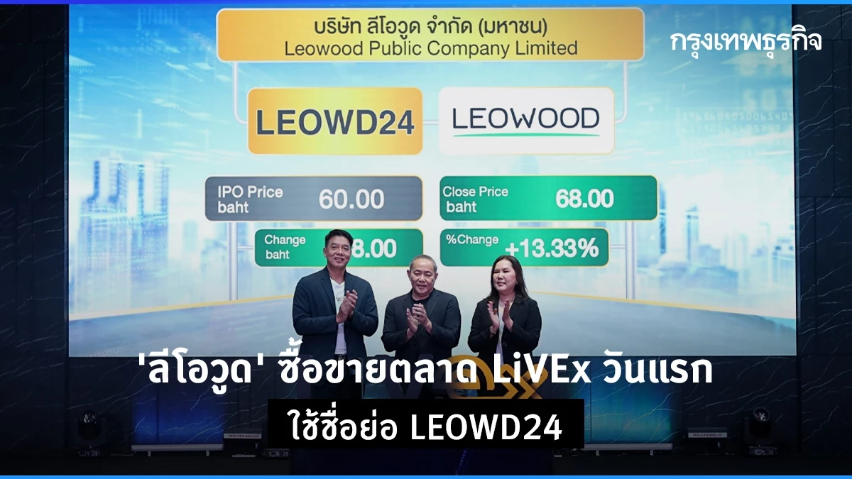 "ลีโอวูด" เข้าเทรดตลาด LiVEx ใช้ชื่อย่อ LEOWD24